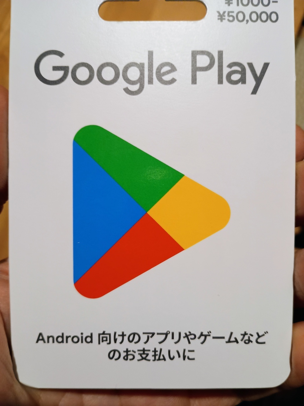 グーグルギフトカードを5000円分コンビニで買ったら詰んだ: 子供が四人いるおじさんの日記